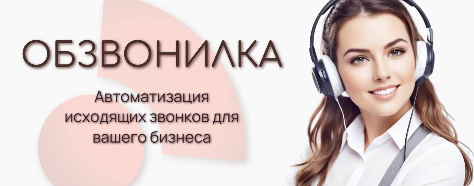 Обзвонилка - Сервис для эффективного обзвона