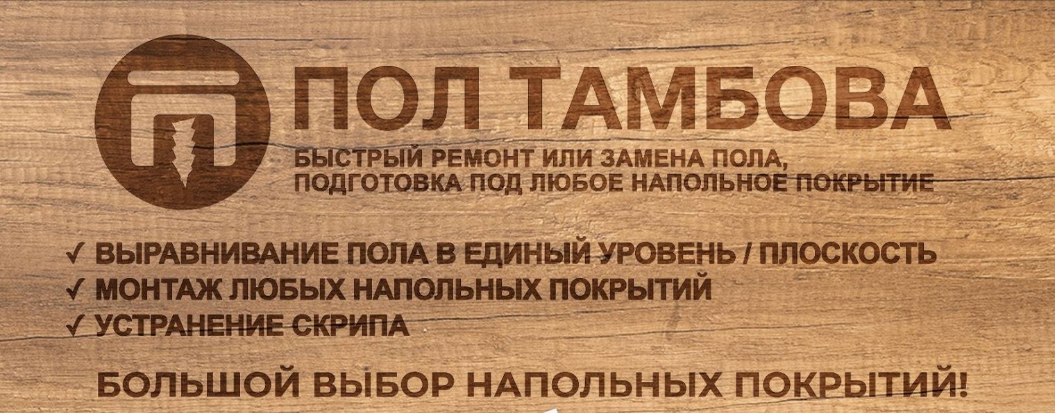ПОЛ ТАМБОВА