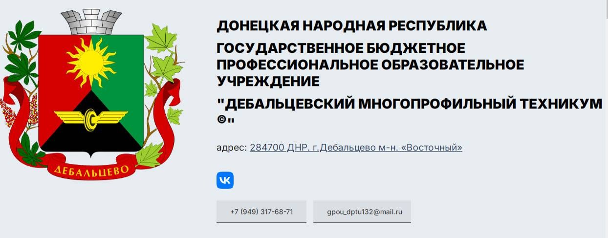 ДЕБАЛЬЦЕВСКИЙ МНОГОПРОФИЛЬНЫЙ ТЕХНИКУМ ©