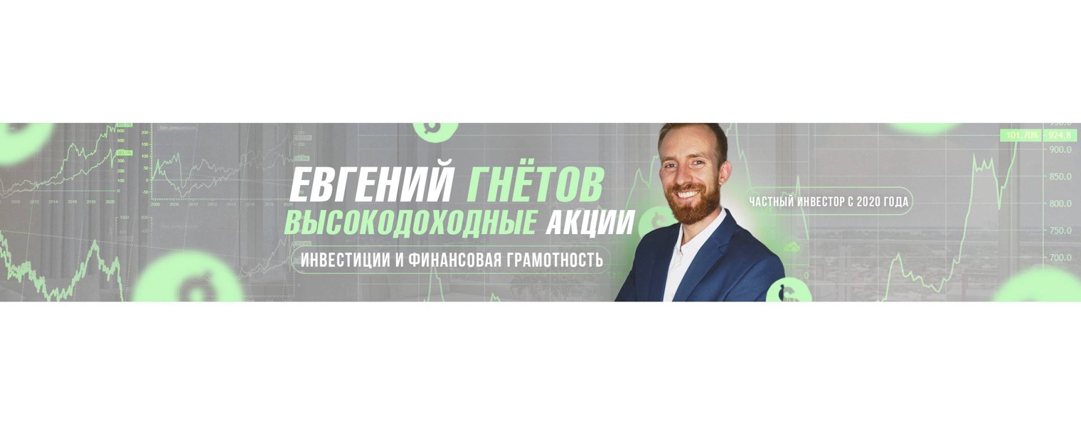 Евгений Гнётов | Высокодоходные инвестиции