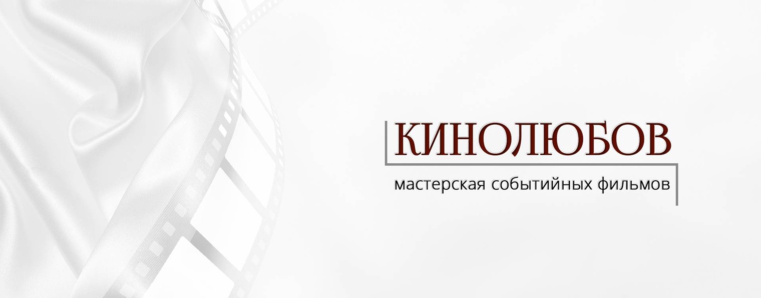 Свадебный видеограф Санкт-Перебург / КИНОЛЮБОВ