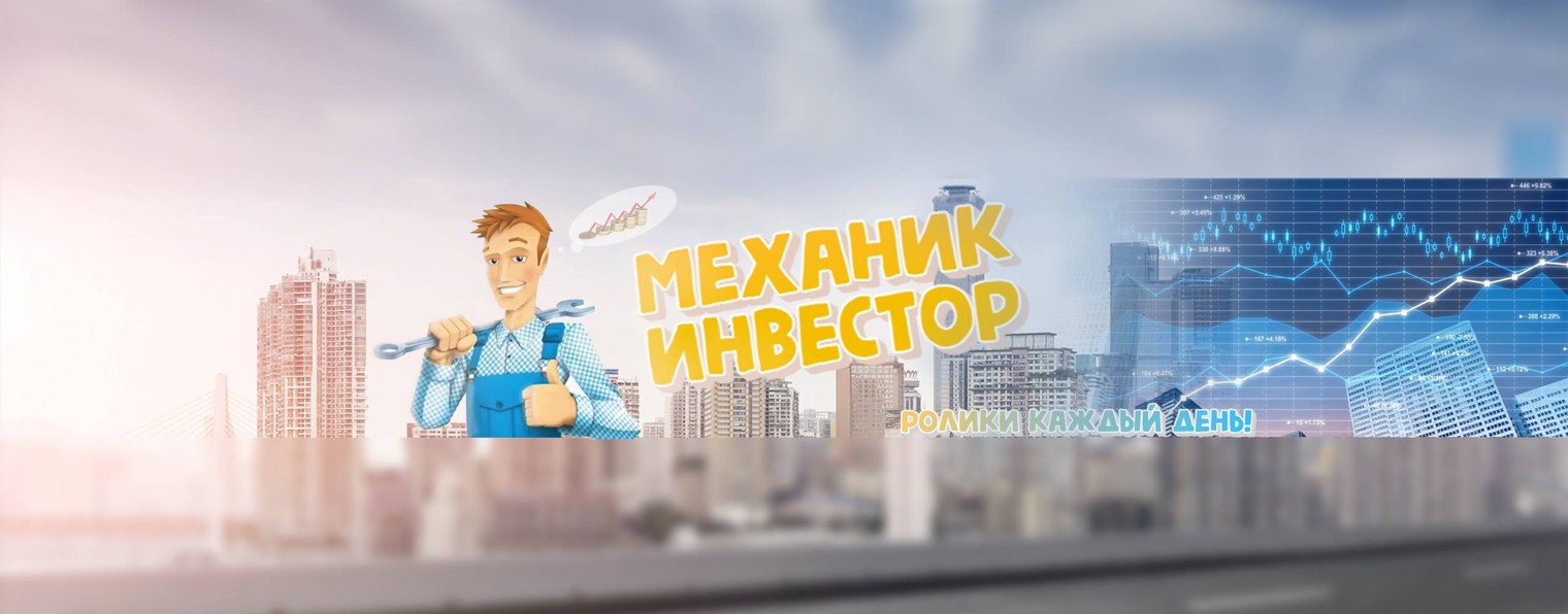 Механик Инвестор