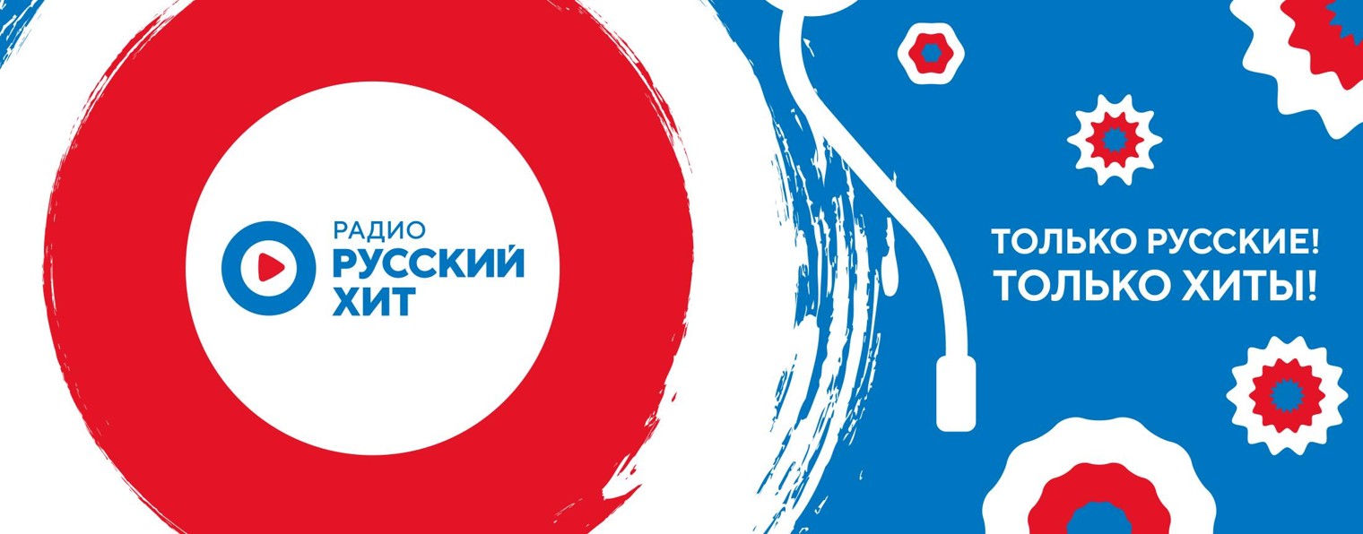 Радио Русский Хит