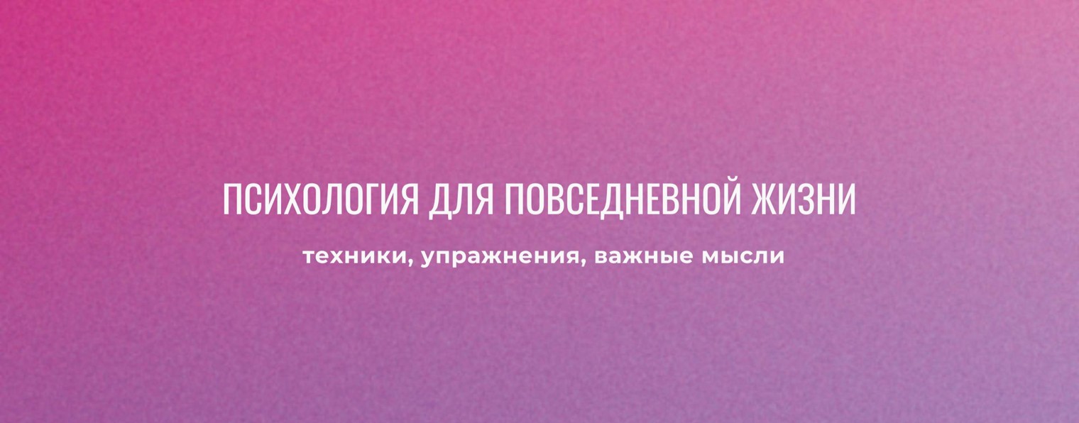 Психология с Евгенией