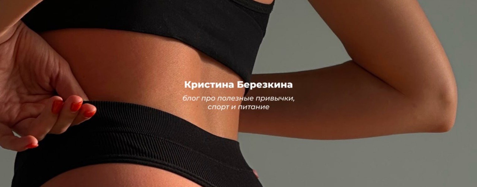 Кристина Березкина про питание и фитнес