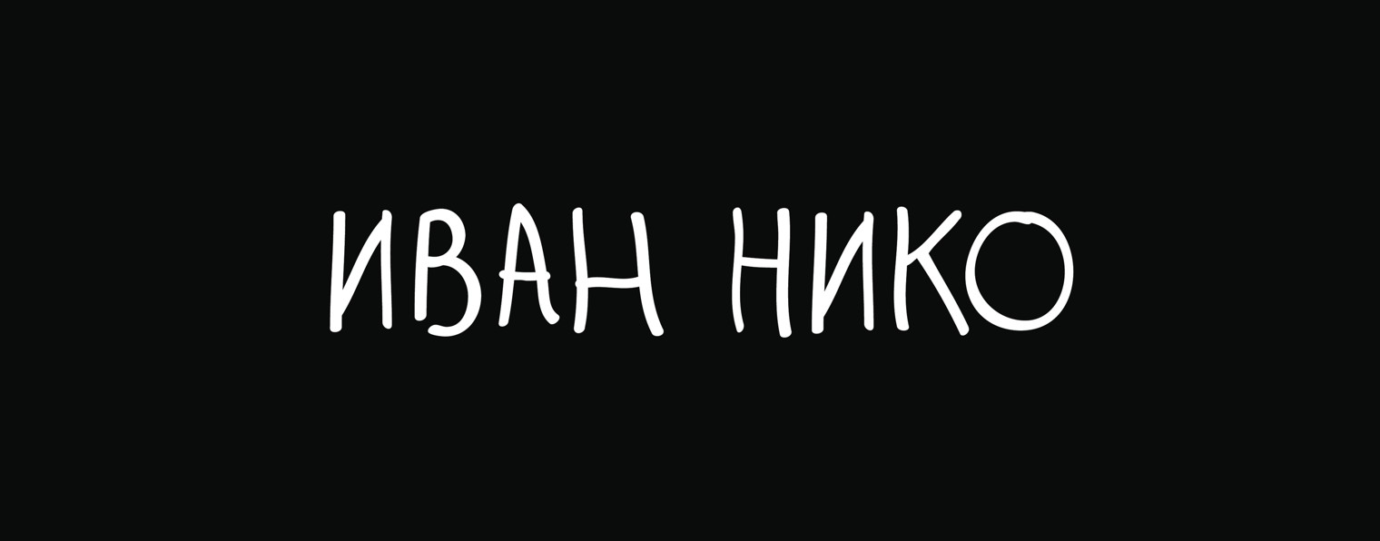 Иван Нико