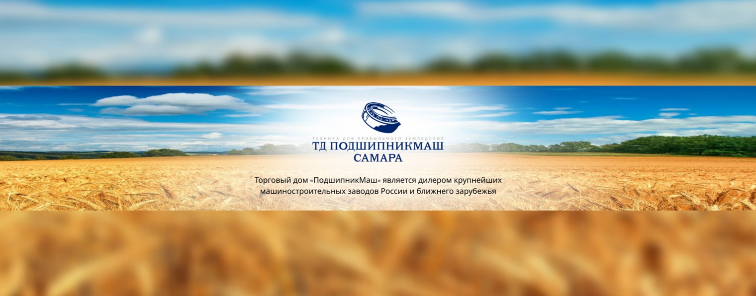 Торговый дом "ПодшипникМаш" Самара