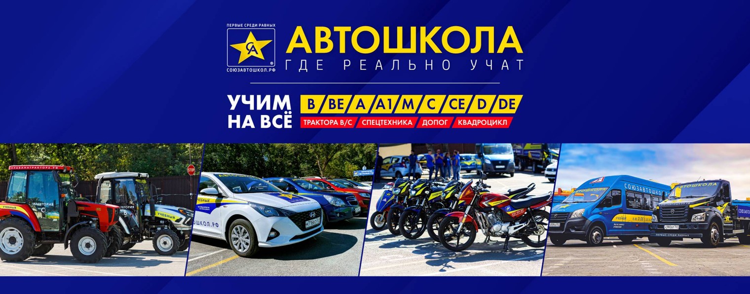 СОЮЗ АВТОШКОЛ