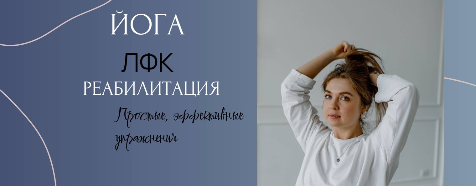Студия Йоги и Реабилитации