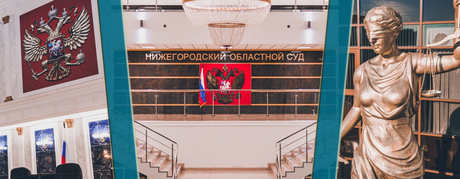 Нижегородский областной суд