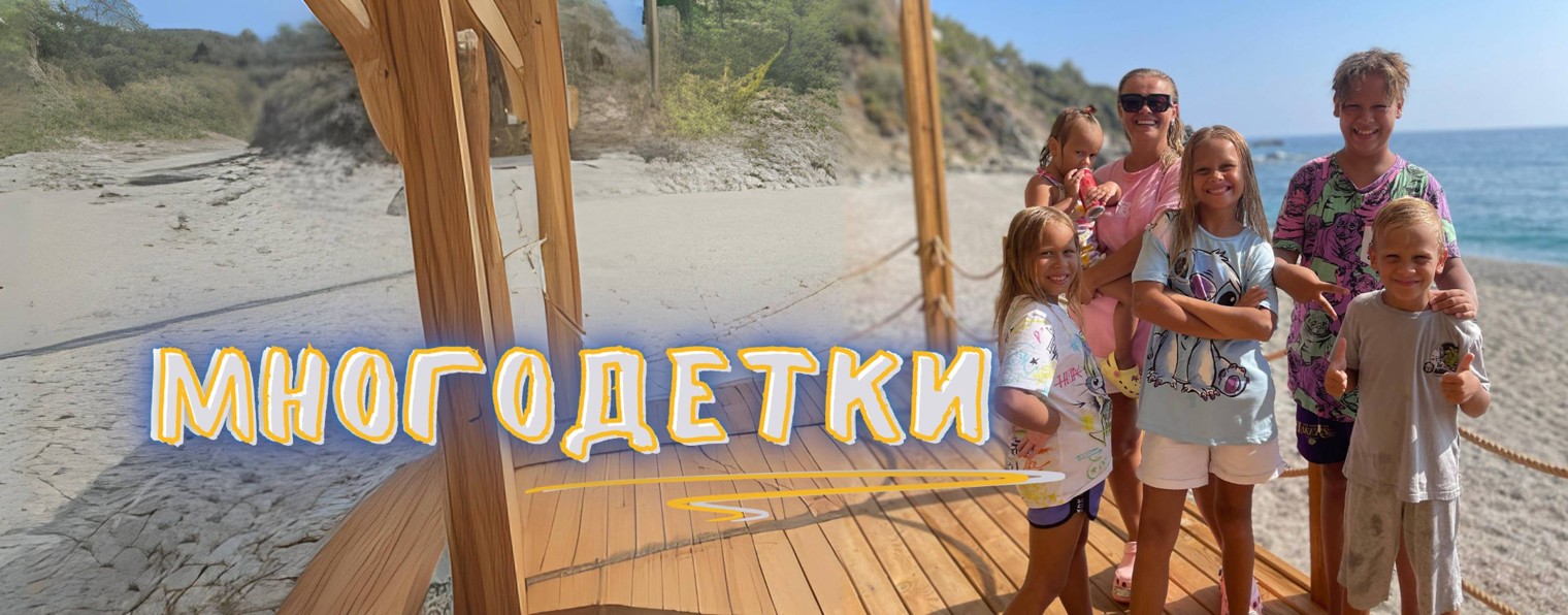 МНОГОДЕТКИ LIFE