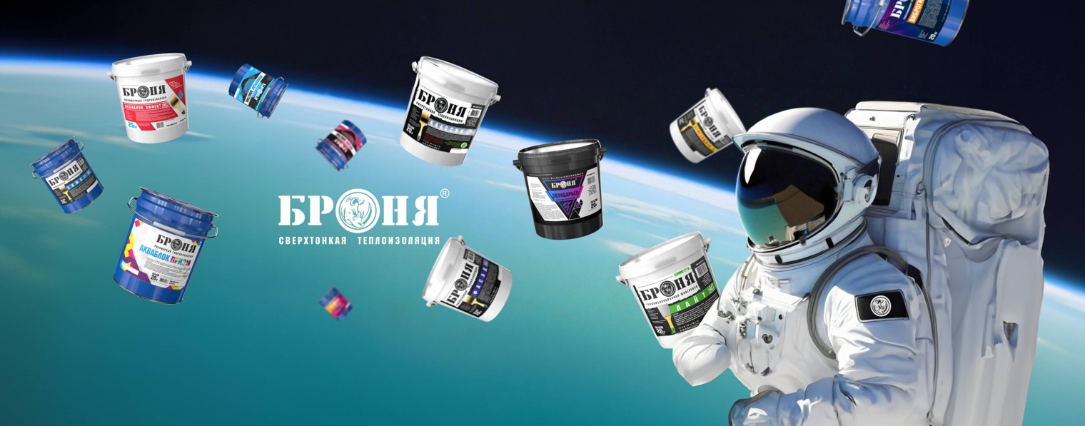 Сверхтонкая теплоизоляция Броня