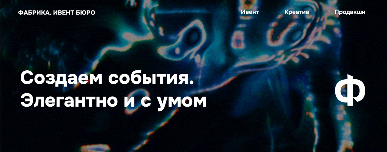 Фабрика. Ивент бюро