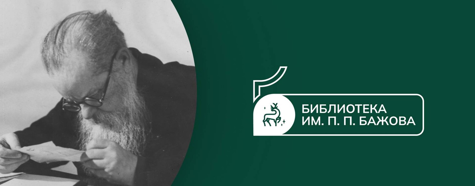 Библиотека им. П.П. Бажова Каменск-Уральский