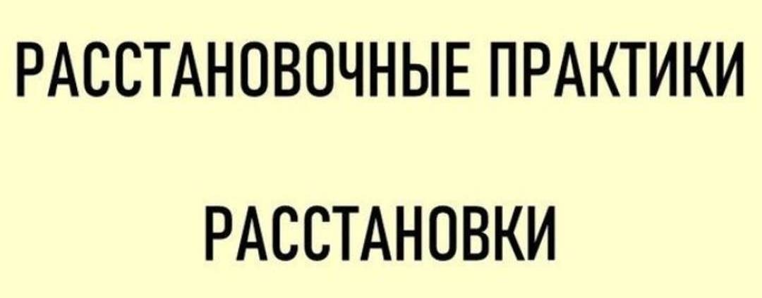 Расстановки с Анной Молоковой