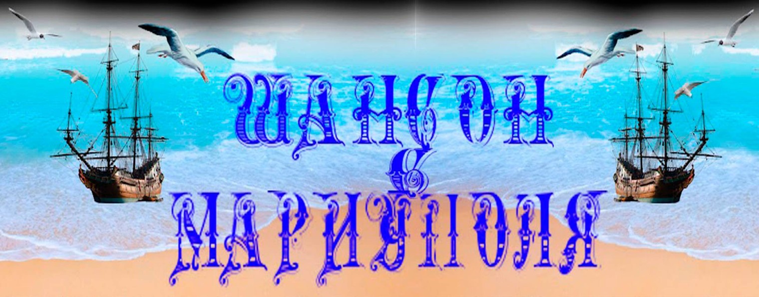 Шансон с Мариуполя