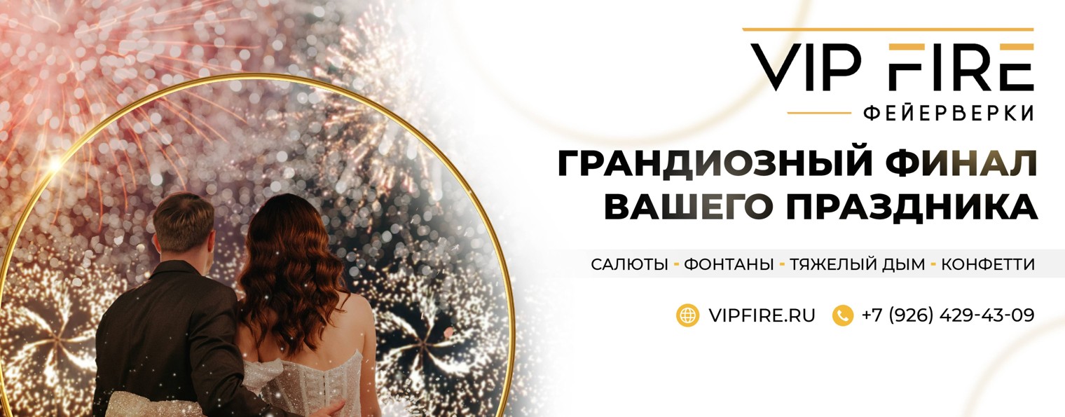 VipFire Грандиозные фейерверки Москва МО