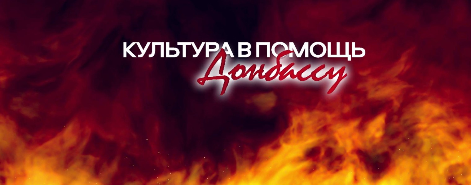 Культура в помощь Донбассу