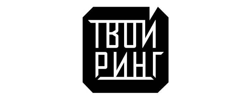 Твой Ринг
