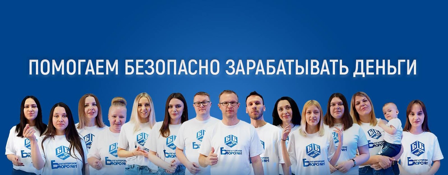 Бухгалтерское бюро №1 — Честно о налогах и бизнесе
