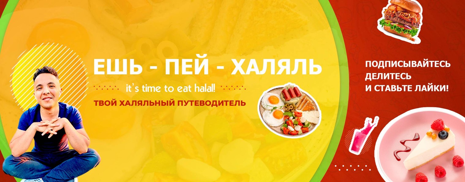 HALALWORLDWAY - ТВОЙ ХАЛЯЛЬНЫЙ ПУТЕВОДИТЕЛЬ