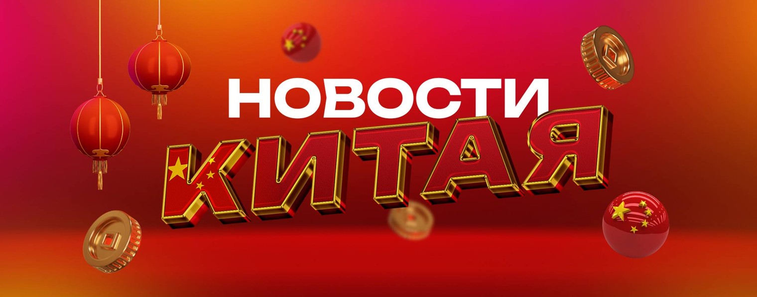 Китай | Новости Китая | Новости сегодня