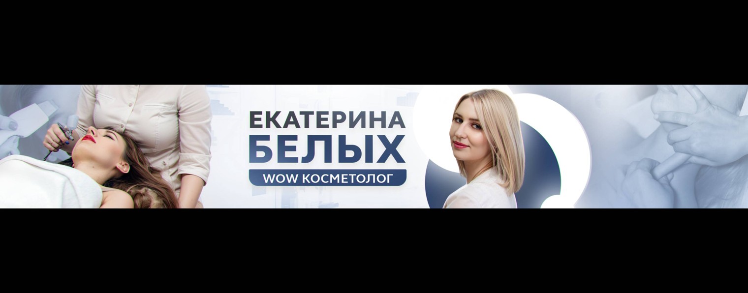 Косметолог Екатерина Белых