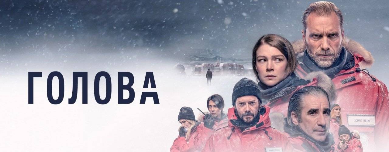 Сериал Голова / The Head