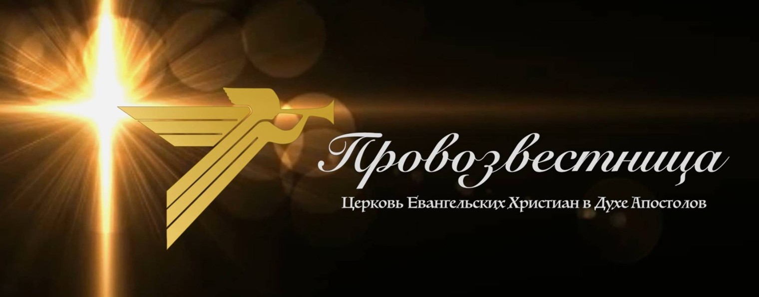 Церковь ЕХвДА ПРОВОЗВЕСТНИЦА