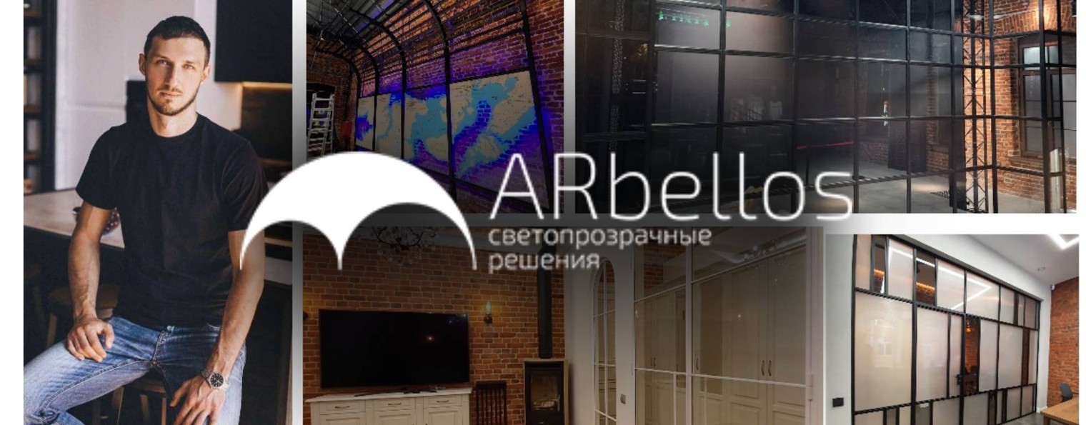 Arbellos Лофт-перегородки СПб/Москва