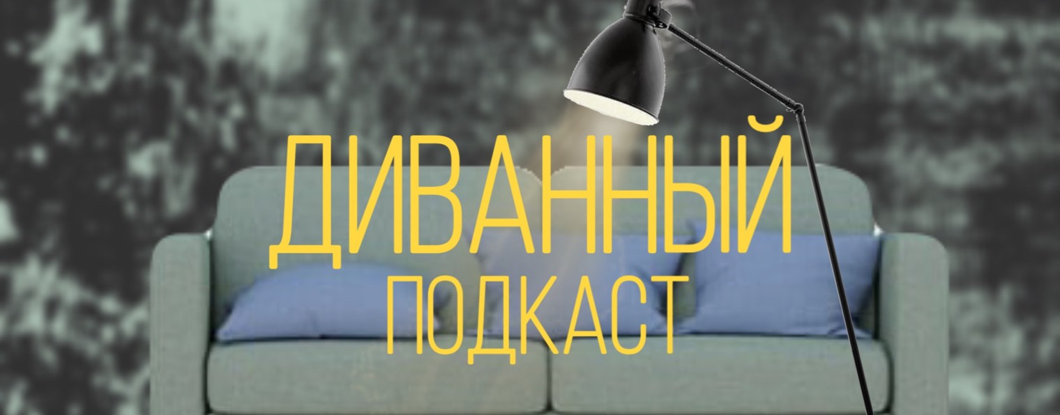 Диванный подкаст