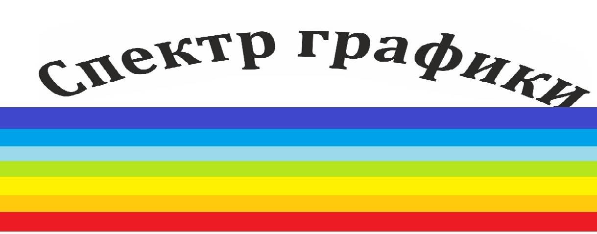 Спектр графики