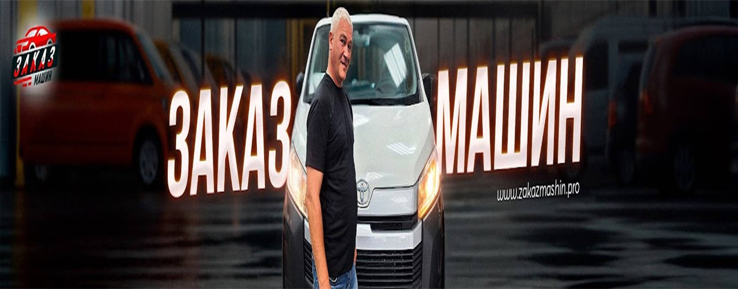 Заказ Машин
