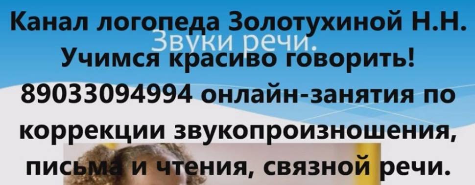 Логопед ЗолотухинаНина