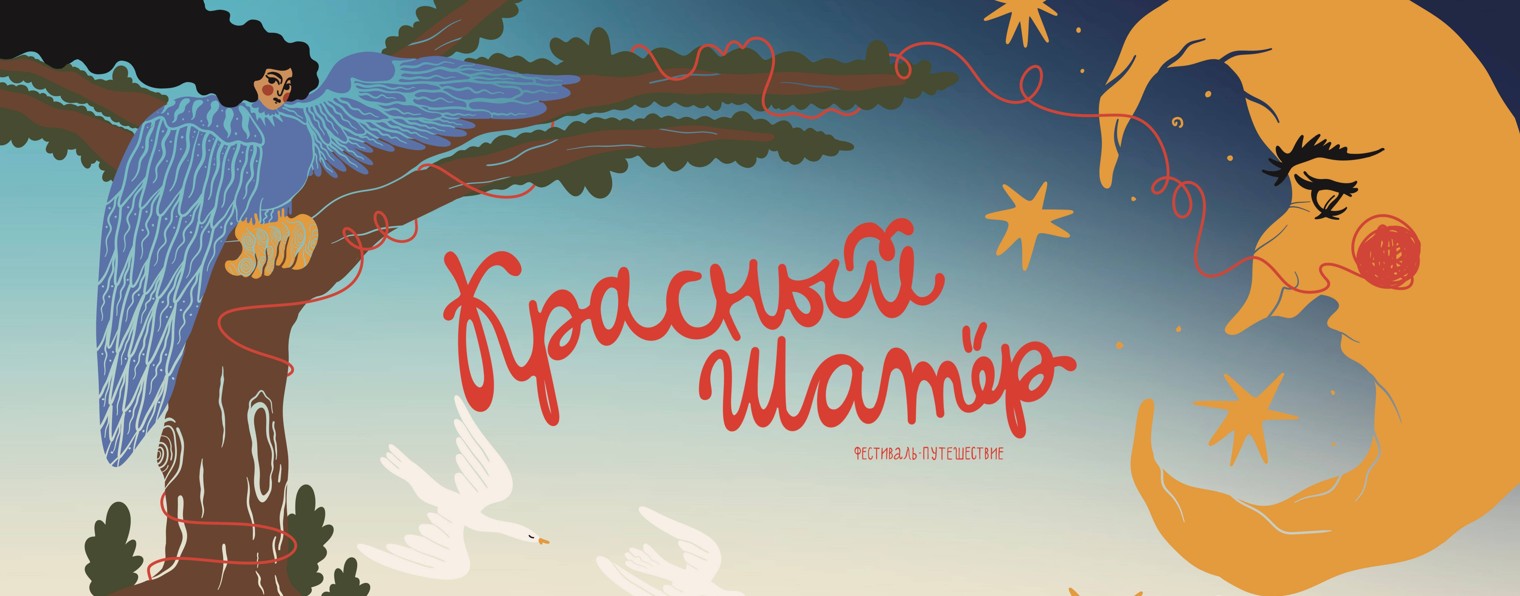 Красный Шатер