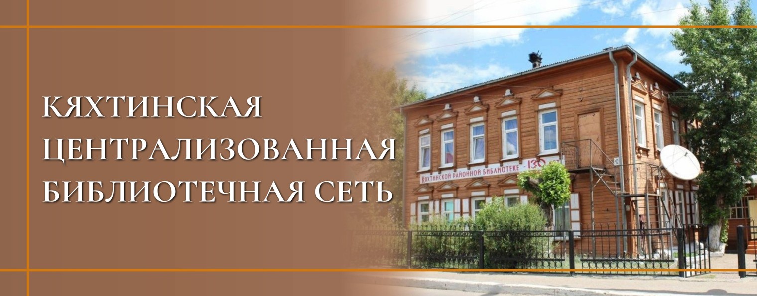 Кяхтинская ЦБС