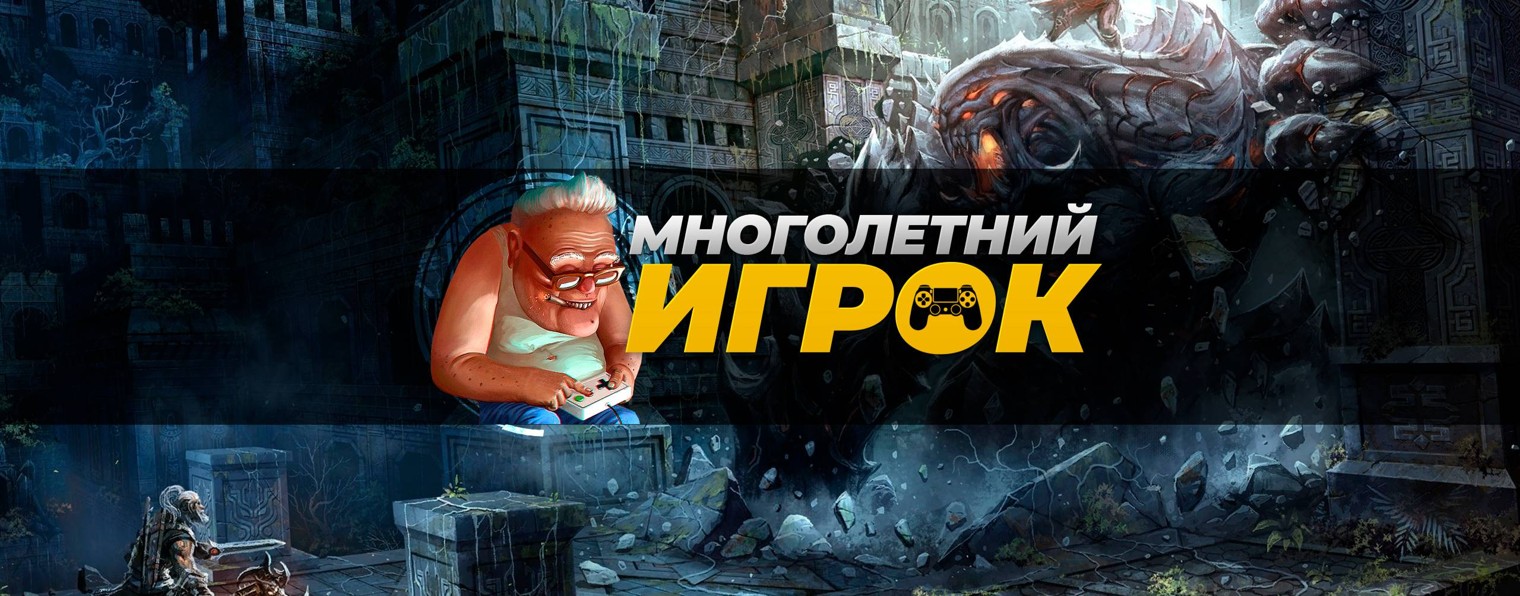 Многолетний игрок
