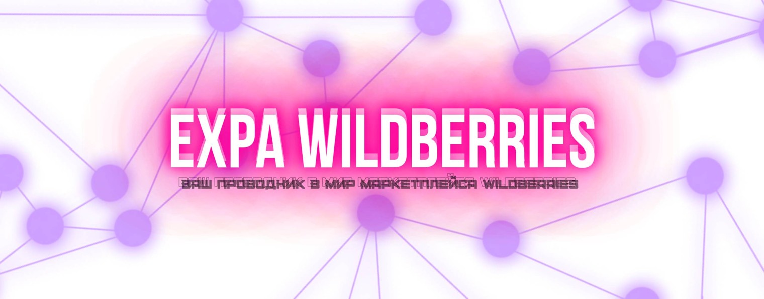 Вадим Динер | EXPA WILDBERRIES