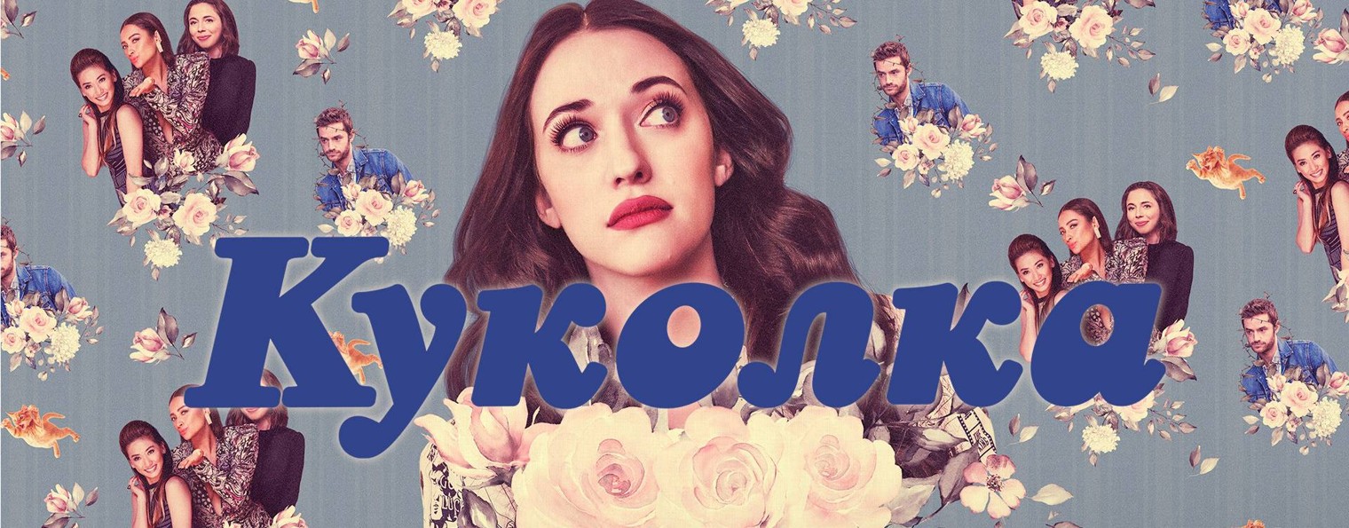 Сериал Куколка / Dollface