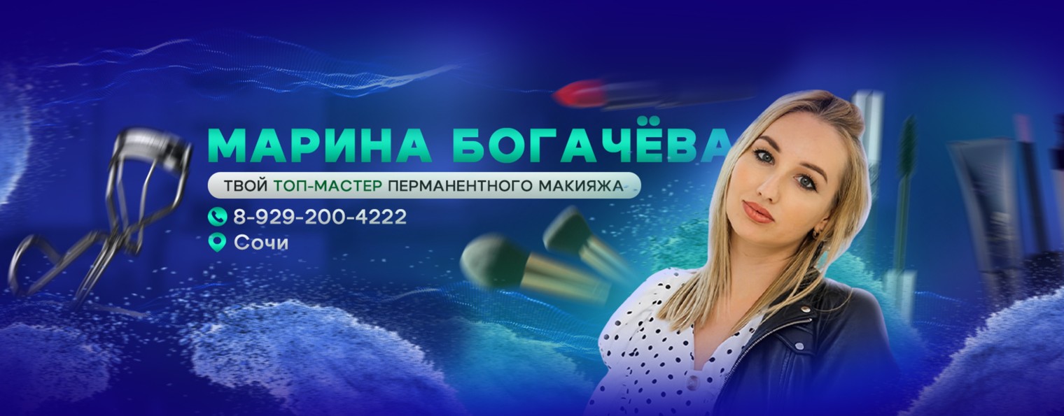 Перманентный макияж Сочи