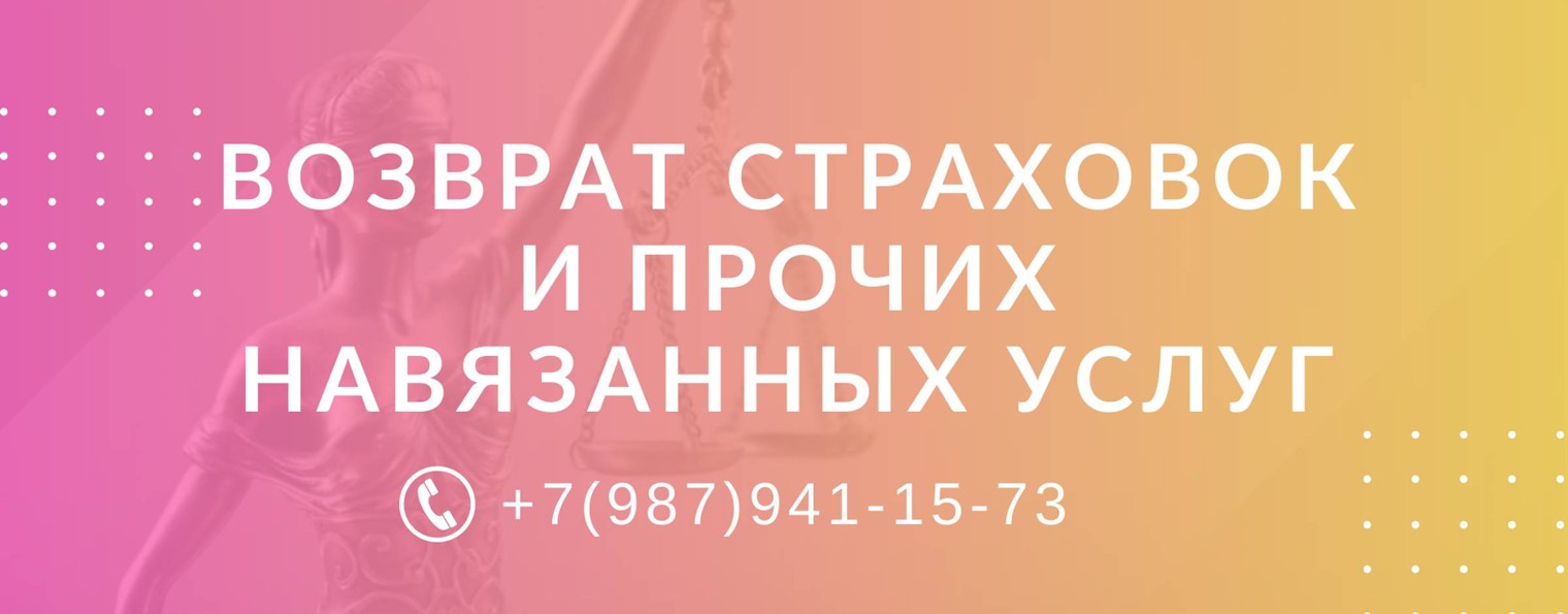 Возврат страховок и прочих навязанных услуг