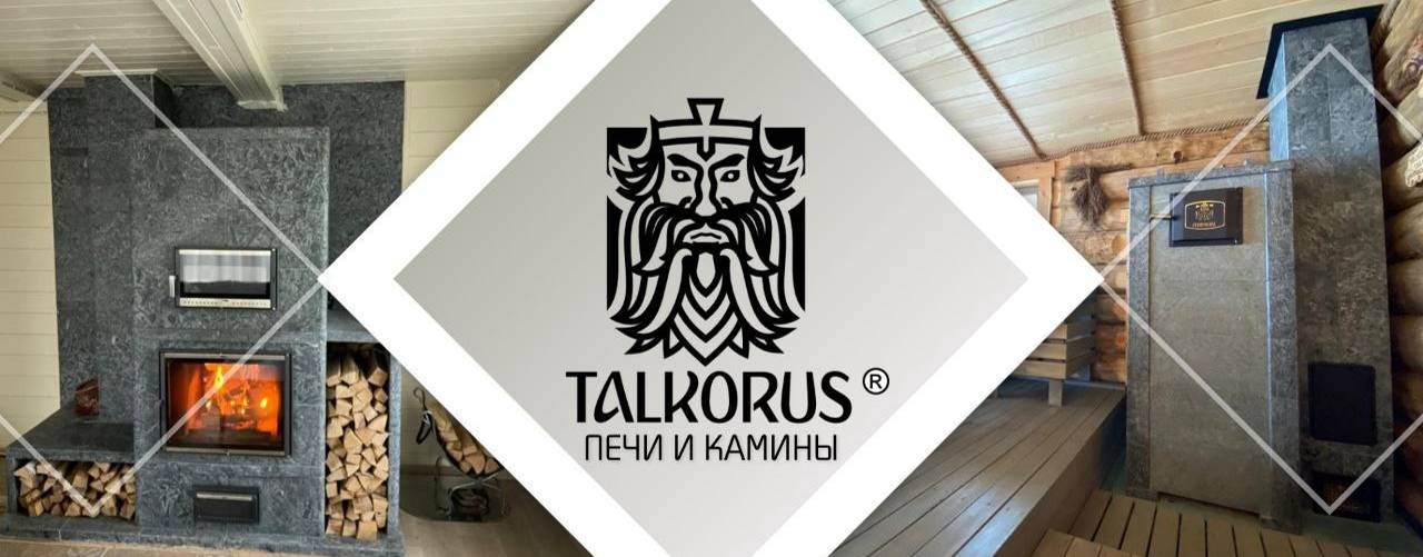 Печи и камины Talkorus
