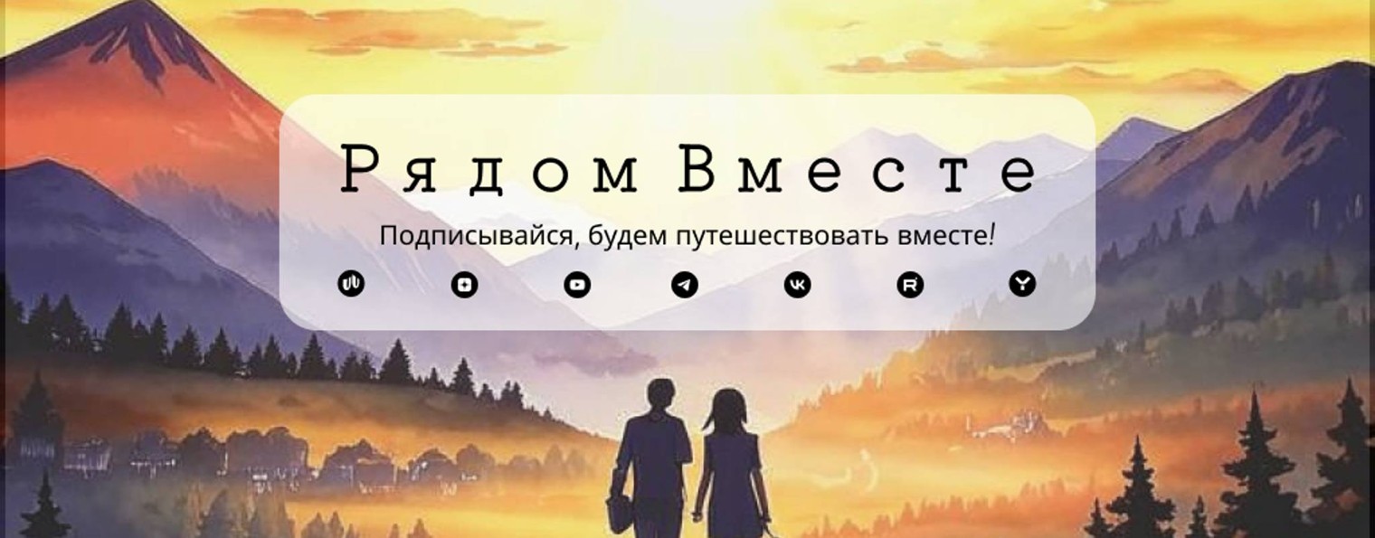 РядомВместе