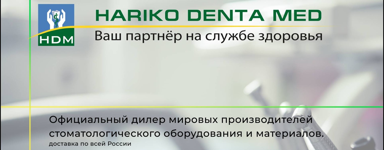 ХАРИКО ДЕНТА МЕД