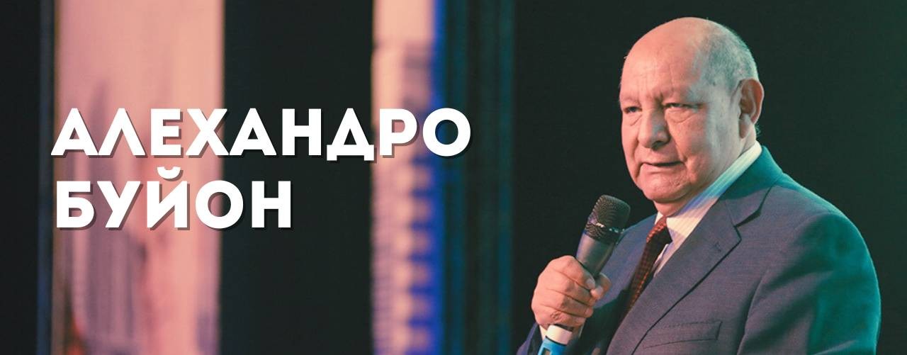 Алехандро Буйон