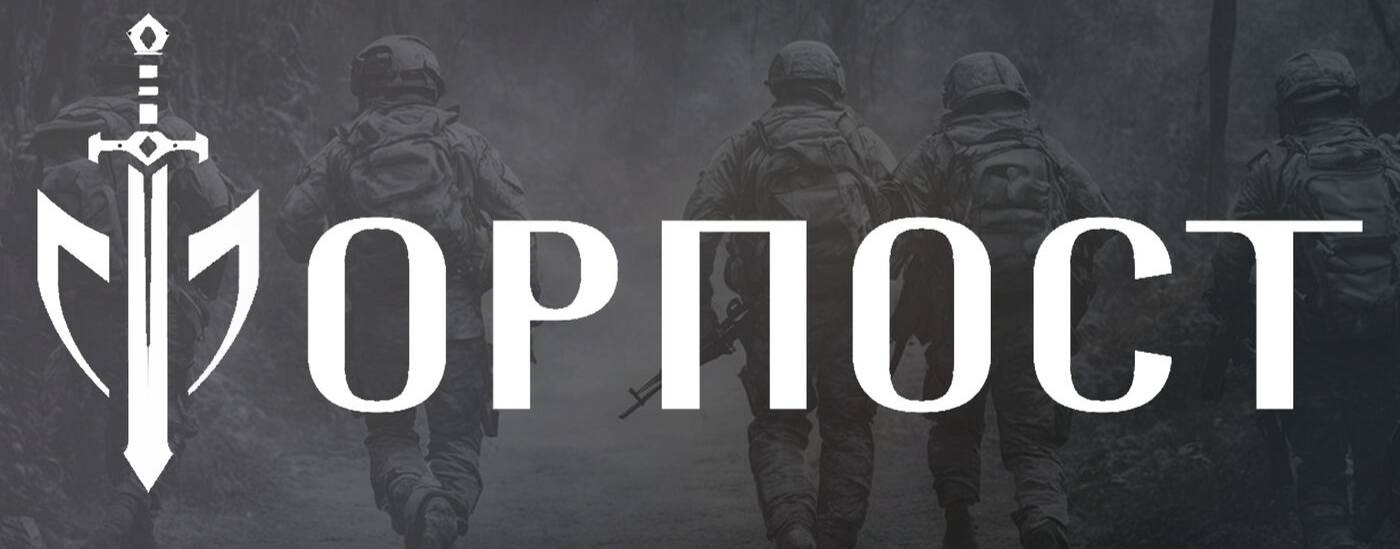 ФОРПОСТ