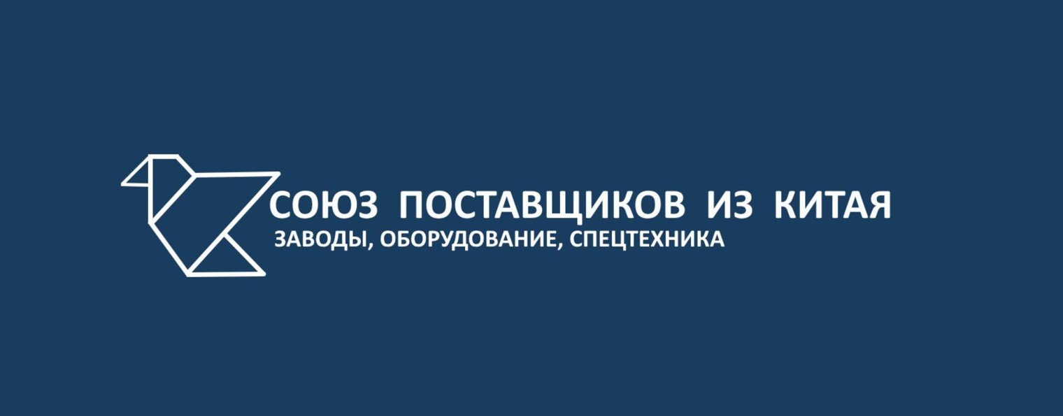 Оборудование из Китая