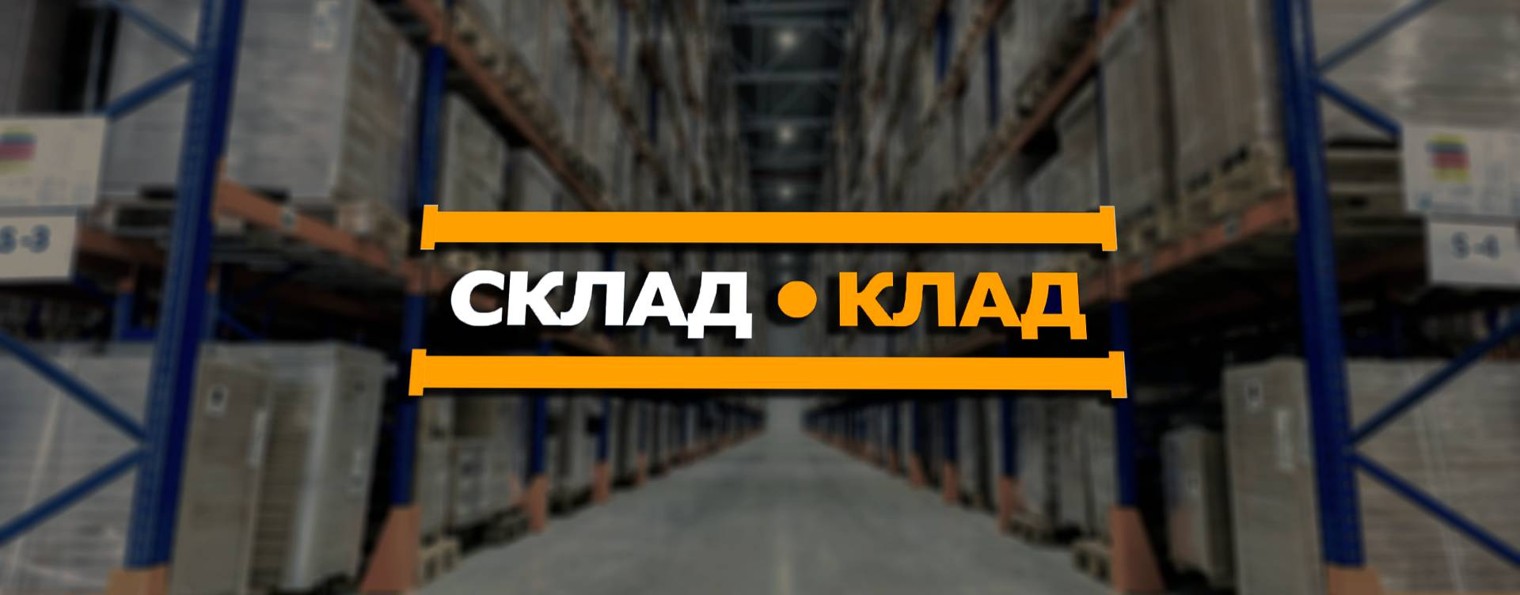 СКЛАД-КЛАД