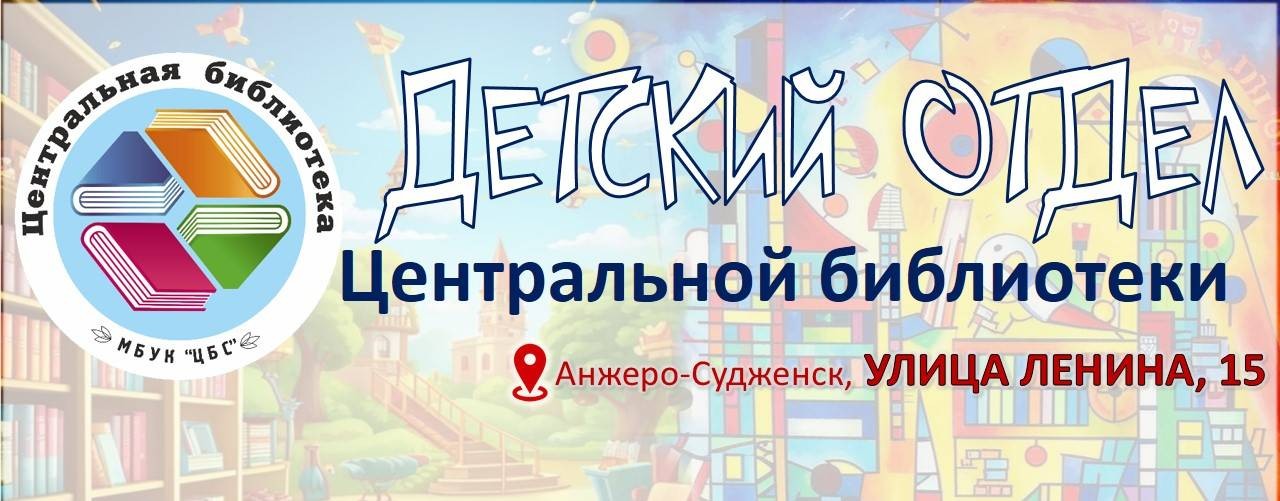 Детский отдел Центральной библиотеки