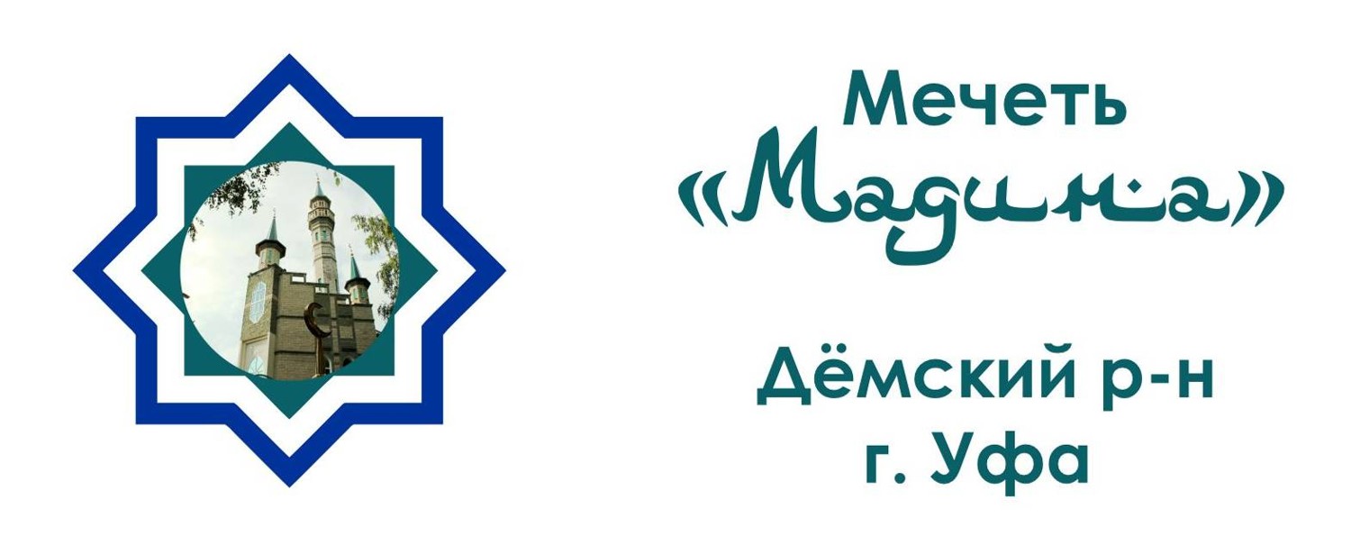 Мечеть "Мадина" Демский р-н г. Уфа